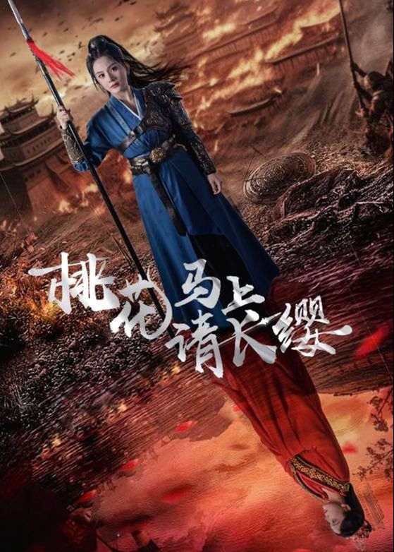 《桃花马上请长缨》[1 100集] 宋惜惜 免费观看短剧全集 一起看影院 Yqk App